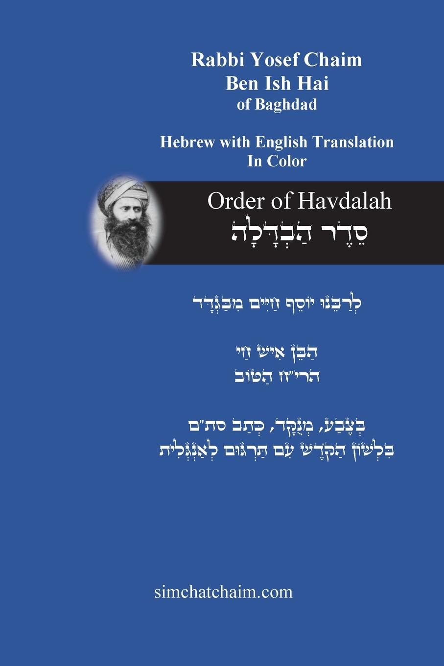 Buy Order of Havdalah - Rabbi Yosef Chaim [Hebrew with English ...
